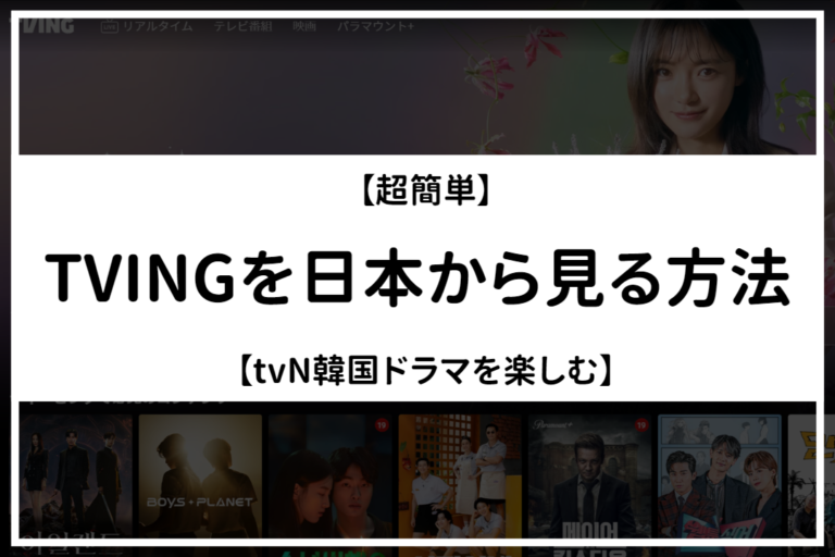 【2023年】TVINGを日本から見る方法をわかりやすく解説 | VPNフリーク