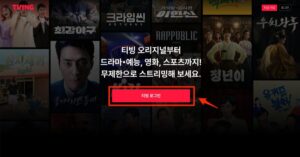 【2025年】韓国TVING(tvN)を日本から見る方法【日本上陸は？】 | VPNフリーク