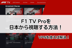 F1 TV Proを日本から視聴する方法！VPNを使えば解決！ | VPNフリーク