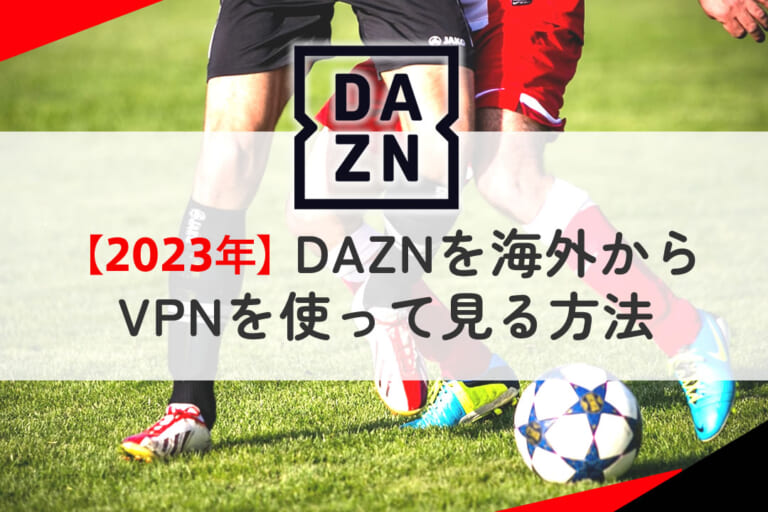 【2023年】DAZNを海外からVPNを使って見る方法を解説！ | VPNフリーク