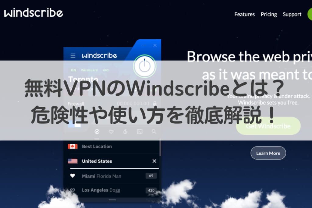 無料VPNのWindscribeとは？危険性や使い方を徹底解説！ | VPNフリーク