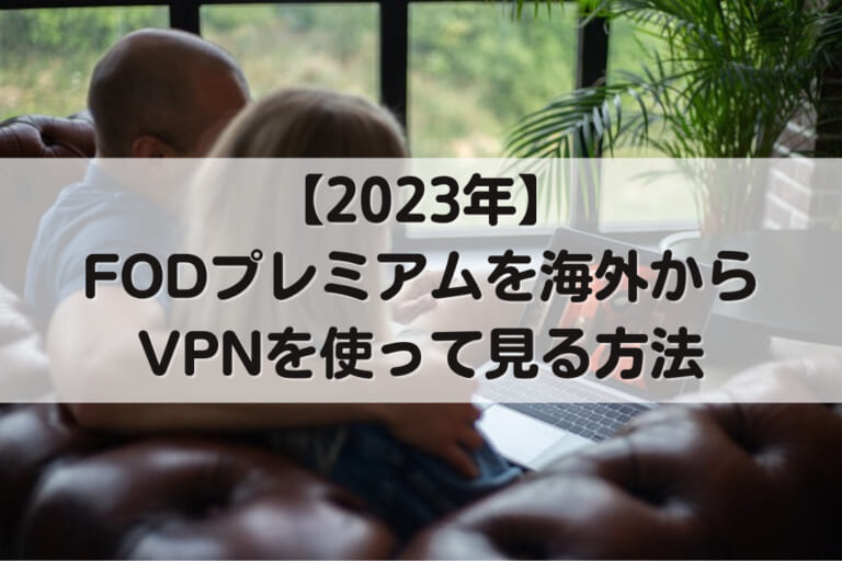 【2023年】FODプレミアムを海外からVPNを使って見る方法 | VPNフリーク