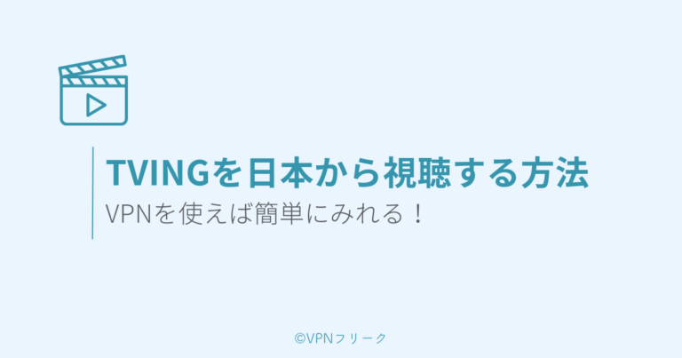 【2025年】韓国TVING(tvN)を日本から見る方法【日本上陸は？】 | VPNフリーク