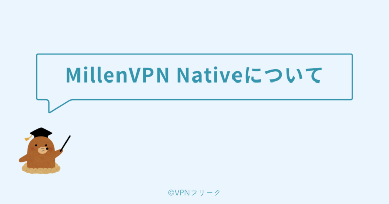 MillenVPNの使い方と登録方法【接続できない対処法あり】 | VPNフリーク