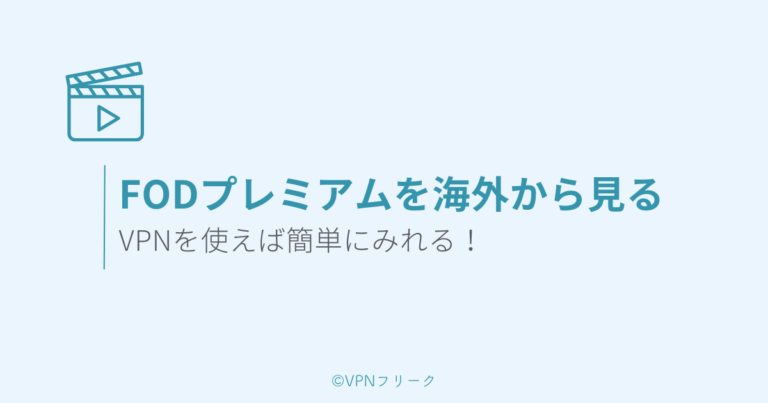 【2025年】FODプレミアムを海外から見る方法【VPN接続】 | VPNフリーク
