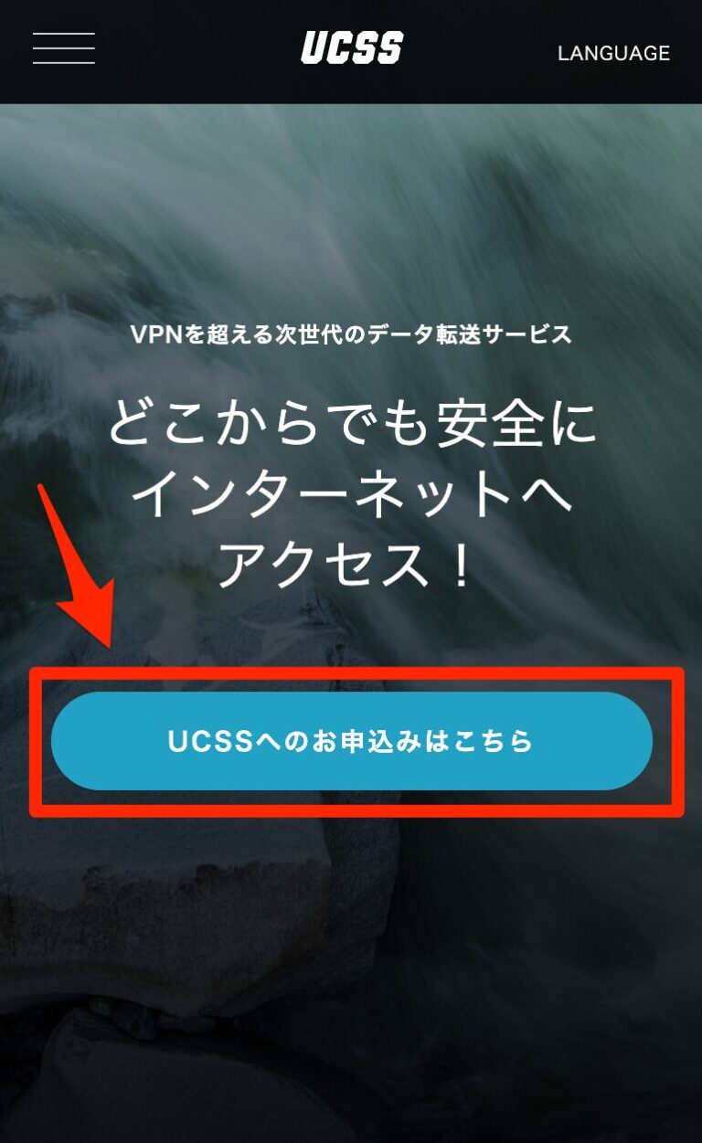 UCSSの使い方・申し込み方法を徹底解説【アプリ設定・解約方法】 | VPNフリーク