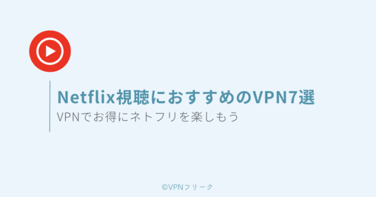 Netflix視聴におすすめのVPN7選 | VPNフリーク