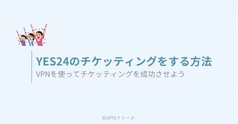 日本からYES24グローバルのチケッティングを成功させる方法【VPN利用】 | VPNフリーク
