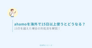 ahamoを海外で15日以上使うとどうなる？制限解除できる？対処法を解説！ | VPNフリーク