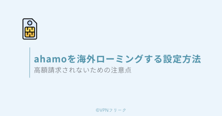 ahamoを海外旅行でローミングする設定方法【高額請求されないための注意点】 | VPNフリーク