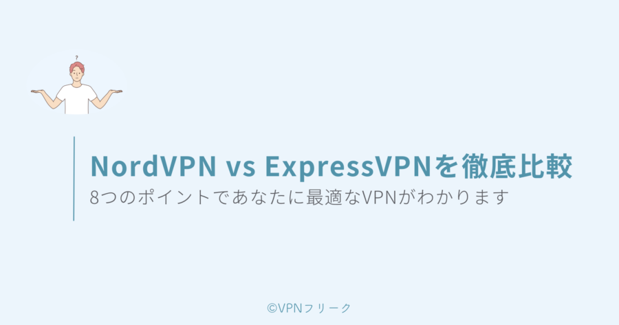 NordVPN vs ExpressVPNを8項目で徹底比較【もう迷わない】 | VPNフリーク