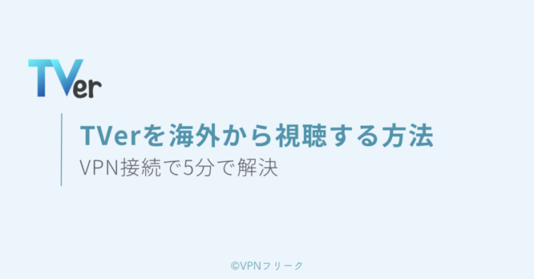 【2025年】TVerを海外から視聴する方法【VPN接続で5分で解決】 | VPNフリーク