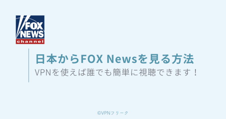 FOX Newsを日本から見る方法【VPN経由で無料視聴できる】 | VPNフリーク