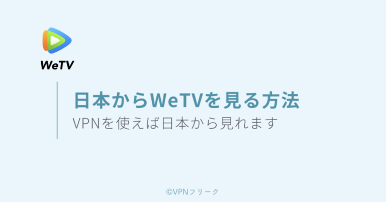 【2026年】WeTVを日本から見る方法【VPN接続】 | VPNフリーク