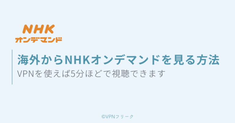 【2026年】NHKオンデマンドを海外から見る方法【VPN接続】 | VPNフリーク