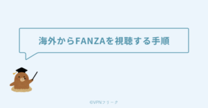 【2026年】FANZAを海外から見る方法【VPNで視聴可能】 | VPNフリーク