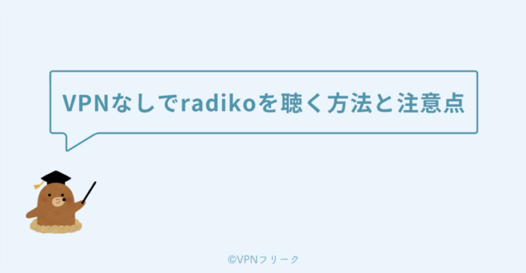 radikoを海外から聴く方法【VPNなしパターンも解説】 | VPNフリーク