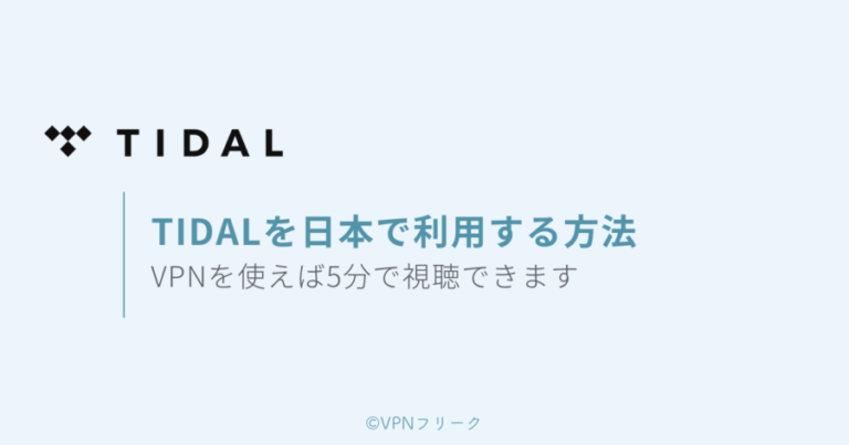 【2025年】TVerを海外から視聴する方法【VPN接続で5分で解決】 | VPNフリーク