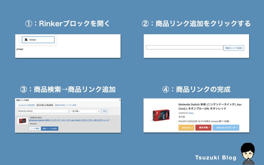 Rinkerの使い方とインストール設定【カスタマイズ方法】 | Tsuzuki Blog